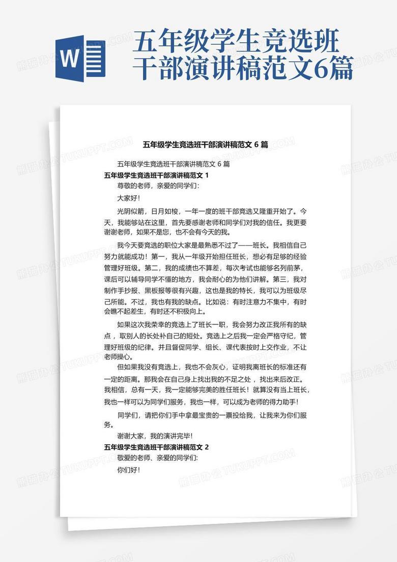 五年级学生竞选班干部演讲稿范文6篇Word模板下载 编号lnkvnzpp 熊猫办公