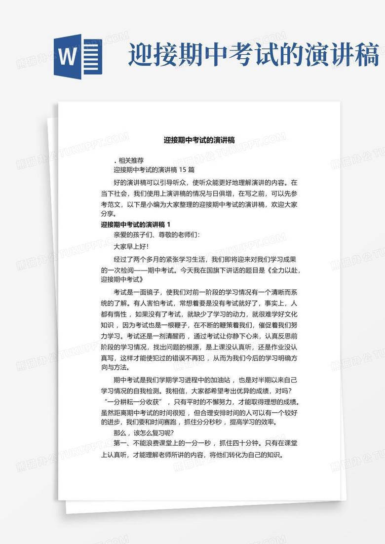 迎接期中考试的演讲稿Word模板下载 编号qwdbaoxa 熊猫办公