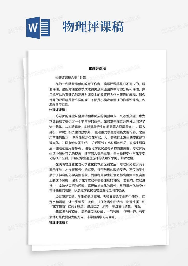 物理评课稿Word模板下载 编号lwdbaomz 熊猫办公