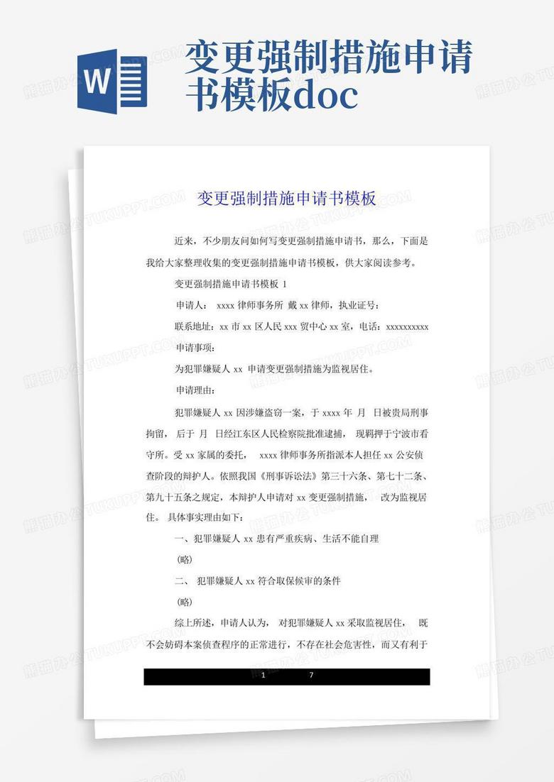 变更强制措施申请书 docWord模板下载 编号lkzorbxg 熊猫办公