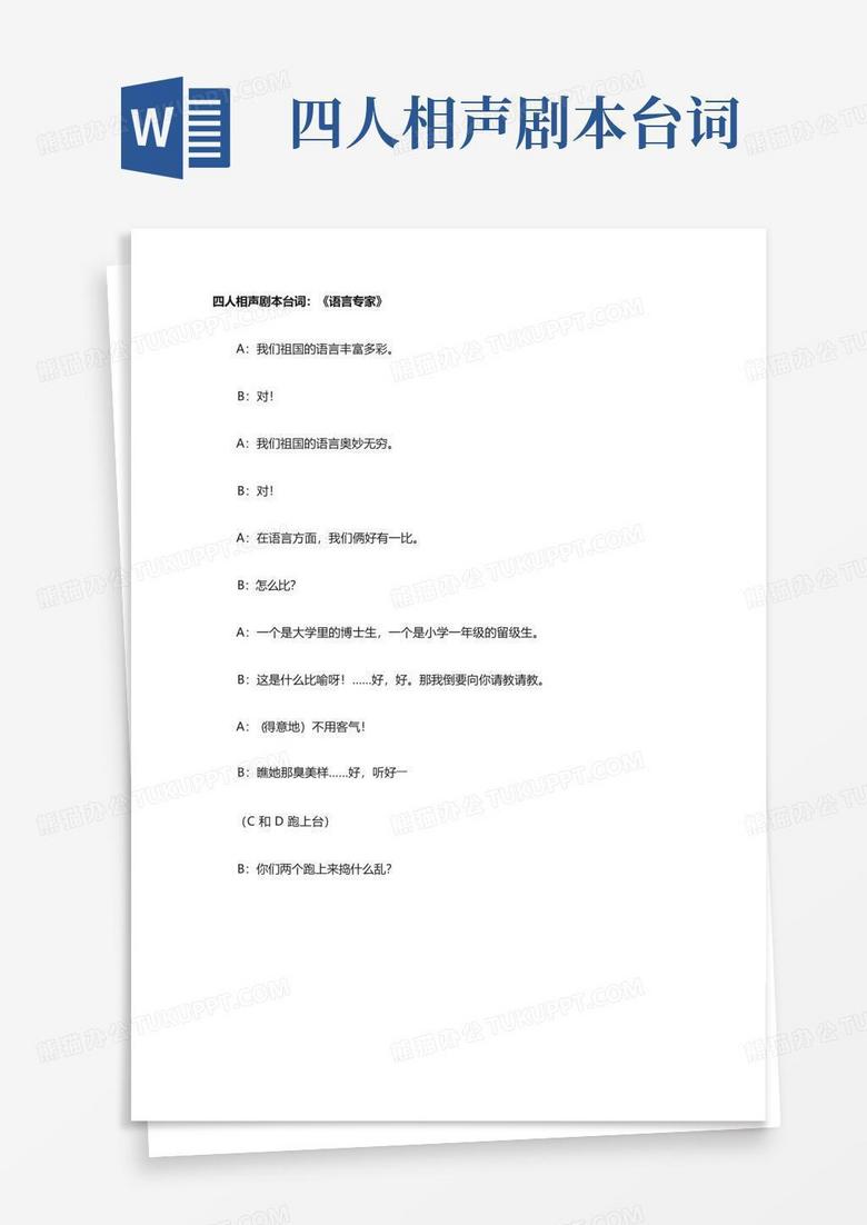 四人相声剧本台词Word模板下载 编号lzxbgknn 熊猫办公