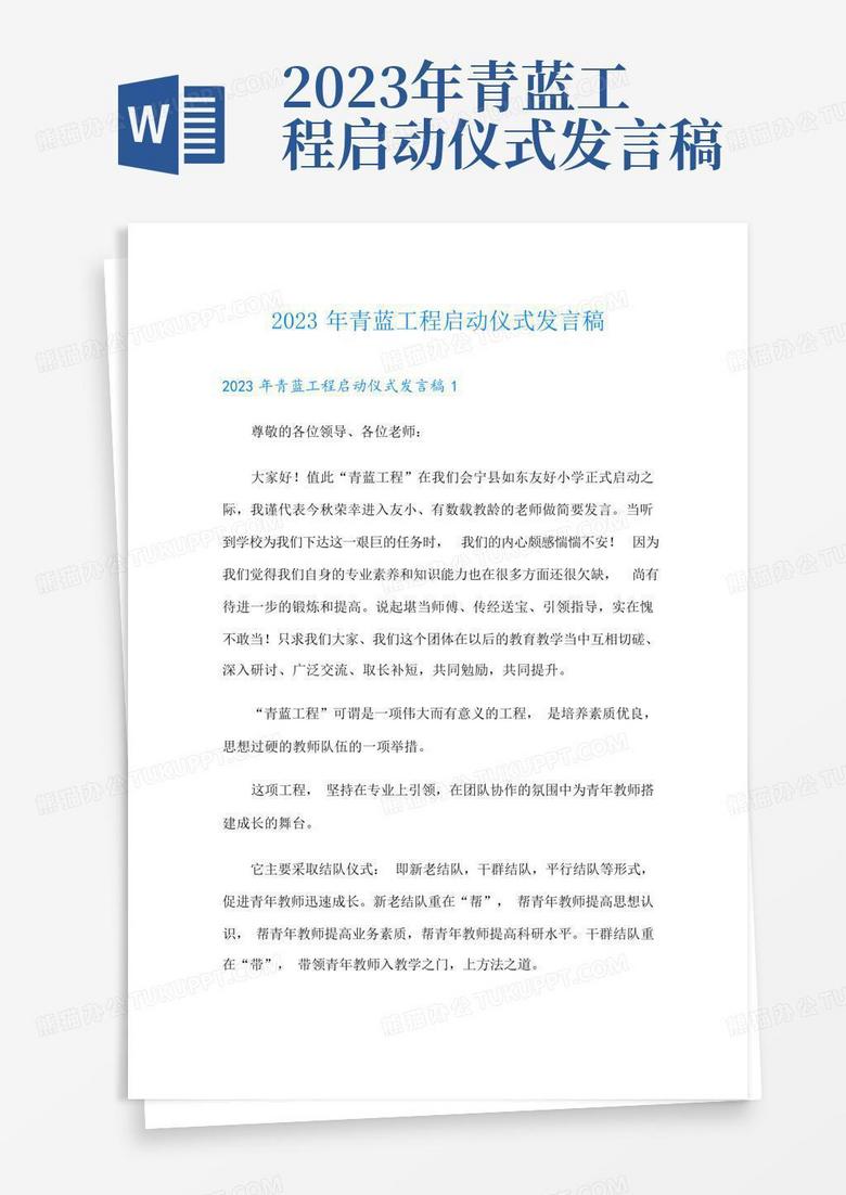 2023年青蓝工程启动仪式发言稿Word模板下载 编号lmbdgdpk 熊猫办公