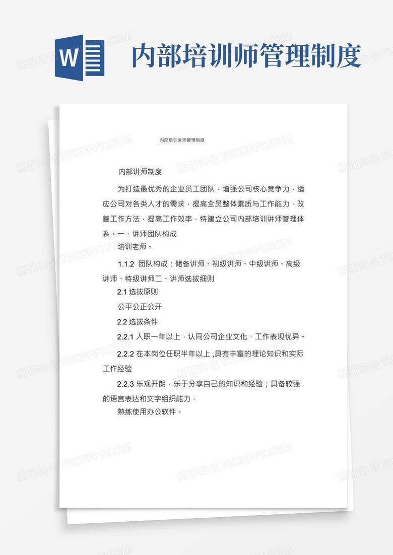 内部培训讲师管理制度Word模板下载 熊猫办公