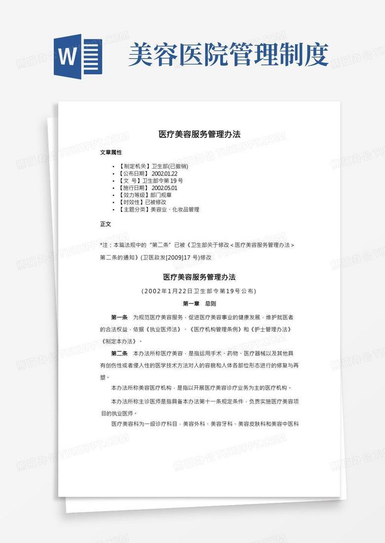 医疗美容服务管理办法Word模板下载 熊猫办公