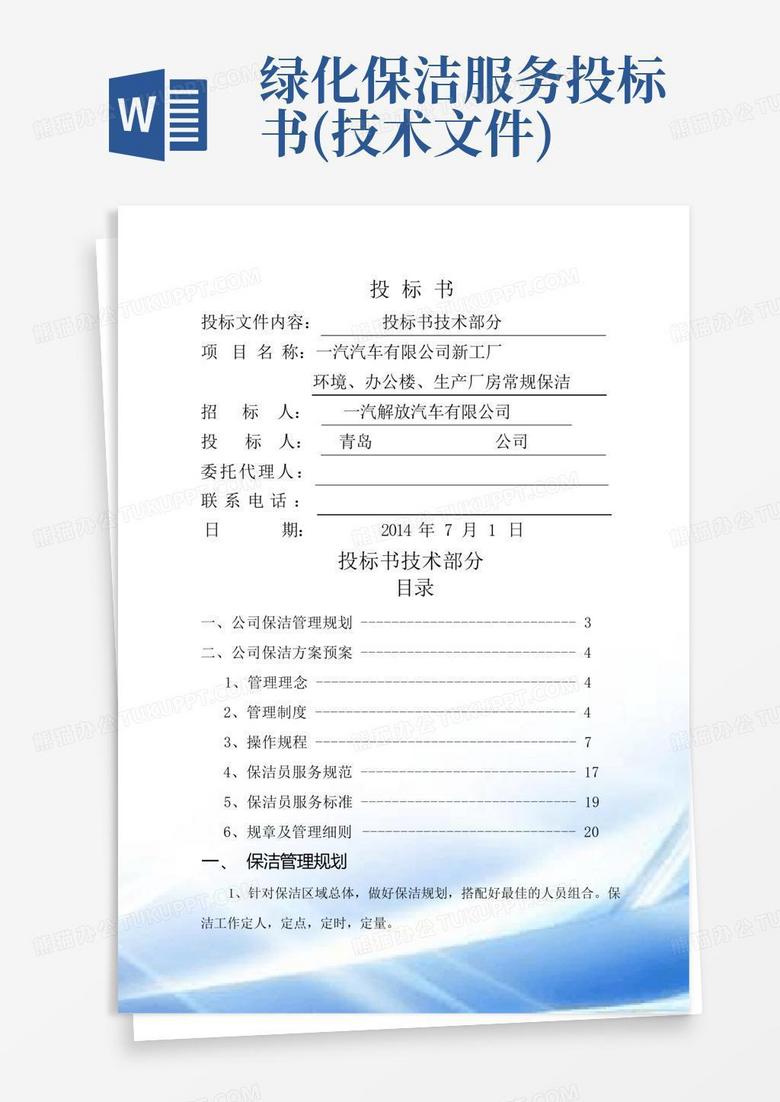 绿化保洁服务投标书 技术文件 Word模板下载 编号loxpggaj 熊猫办公