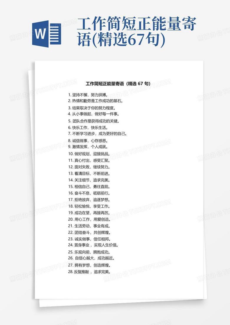 工作简短正能量寄语 精选67句 Word模板下载 编号qwdbygaw 熊猫办公