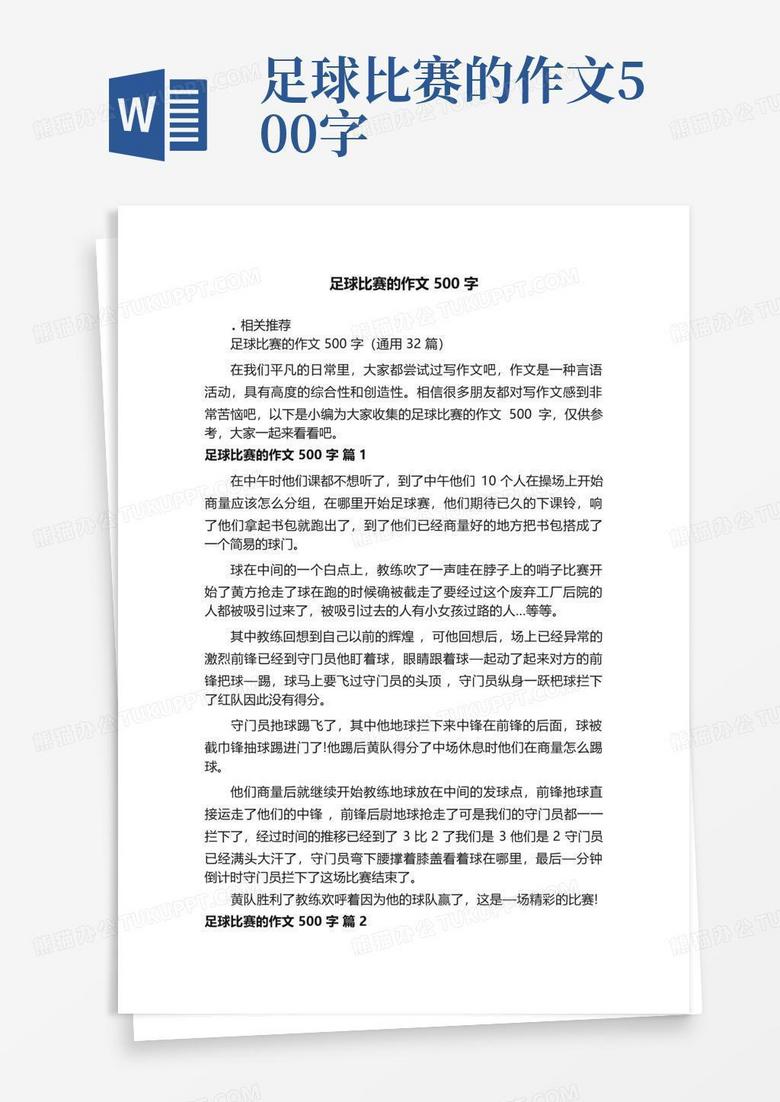 足球比赛的作文500字Word模板下载 编号lkzoxmoo 熊猫办公