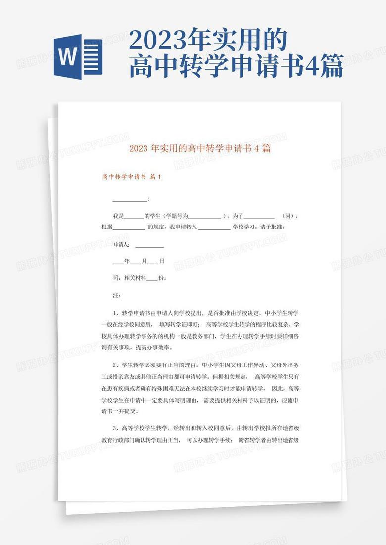 2023年实用的高中转学申请书4篇Word模板下载 编号qzxbyvba 熊猫办公