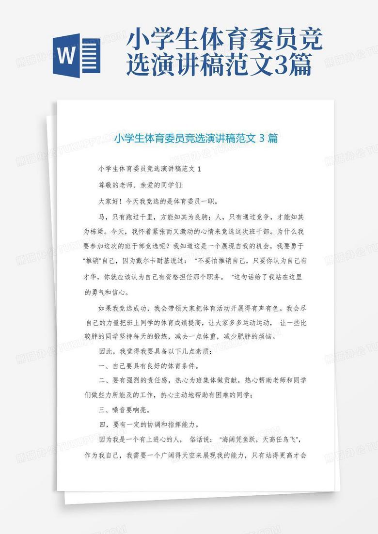 小学生体育委员竞选演讲稿范文3篇Word模板下载 编号qjovkzgv 熊猫办公