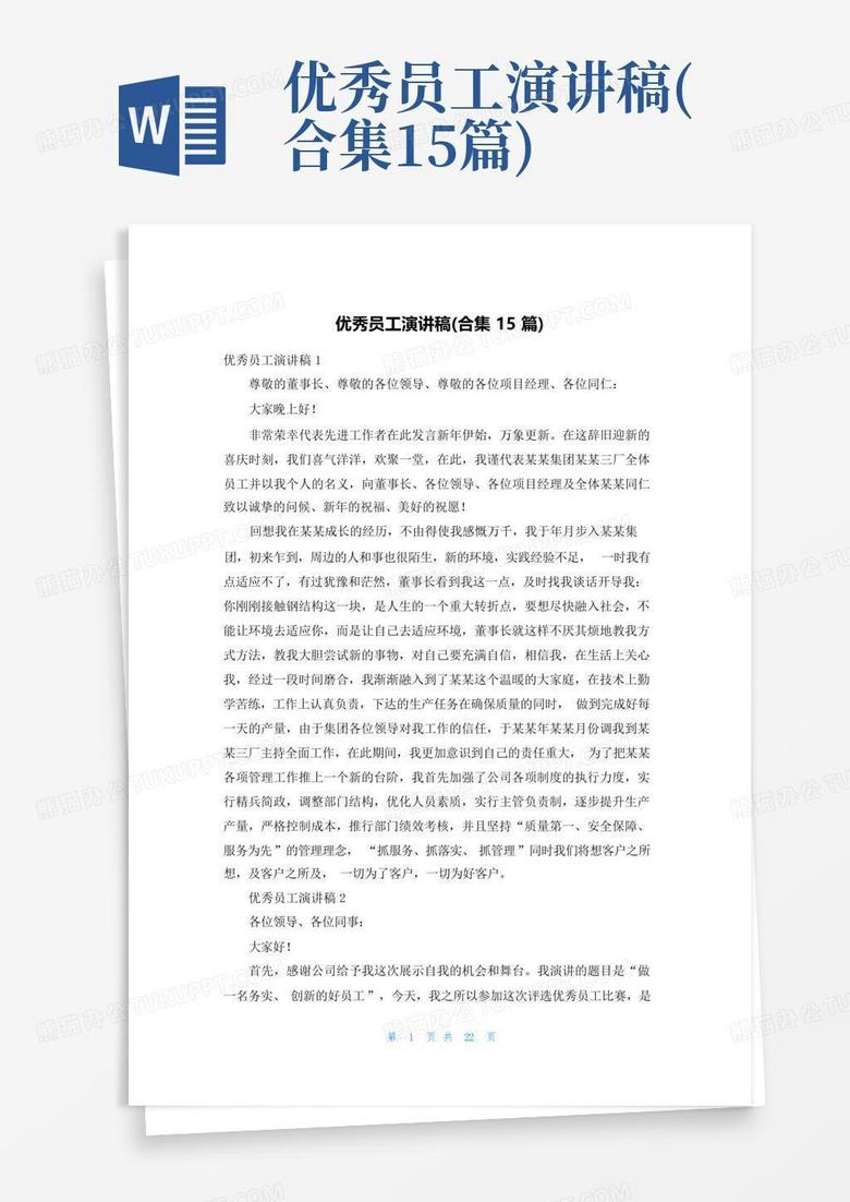 优秀员工演讲稿 合集15篇 Word模板下载 编号qzxbyrrk 熊猫办公