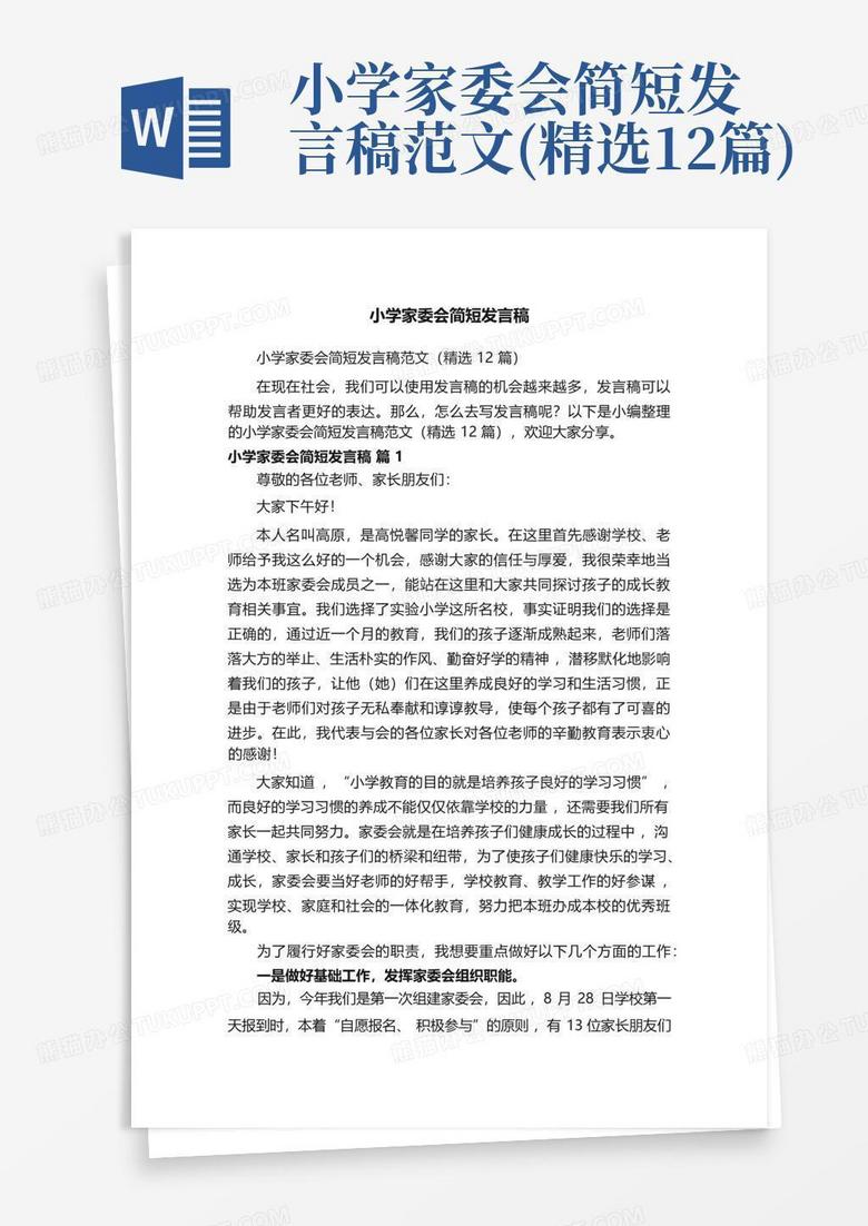 小学家委会简短发言稿范文 精选12篇 Word模板下载 编号qvzjwwmw 熊猫办公