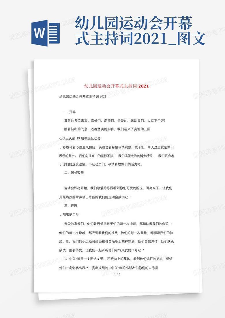 幼儿园运动会开幕式主持词2021 图文Word模板下载 编号lvzdyndm 熊猫办公