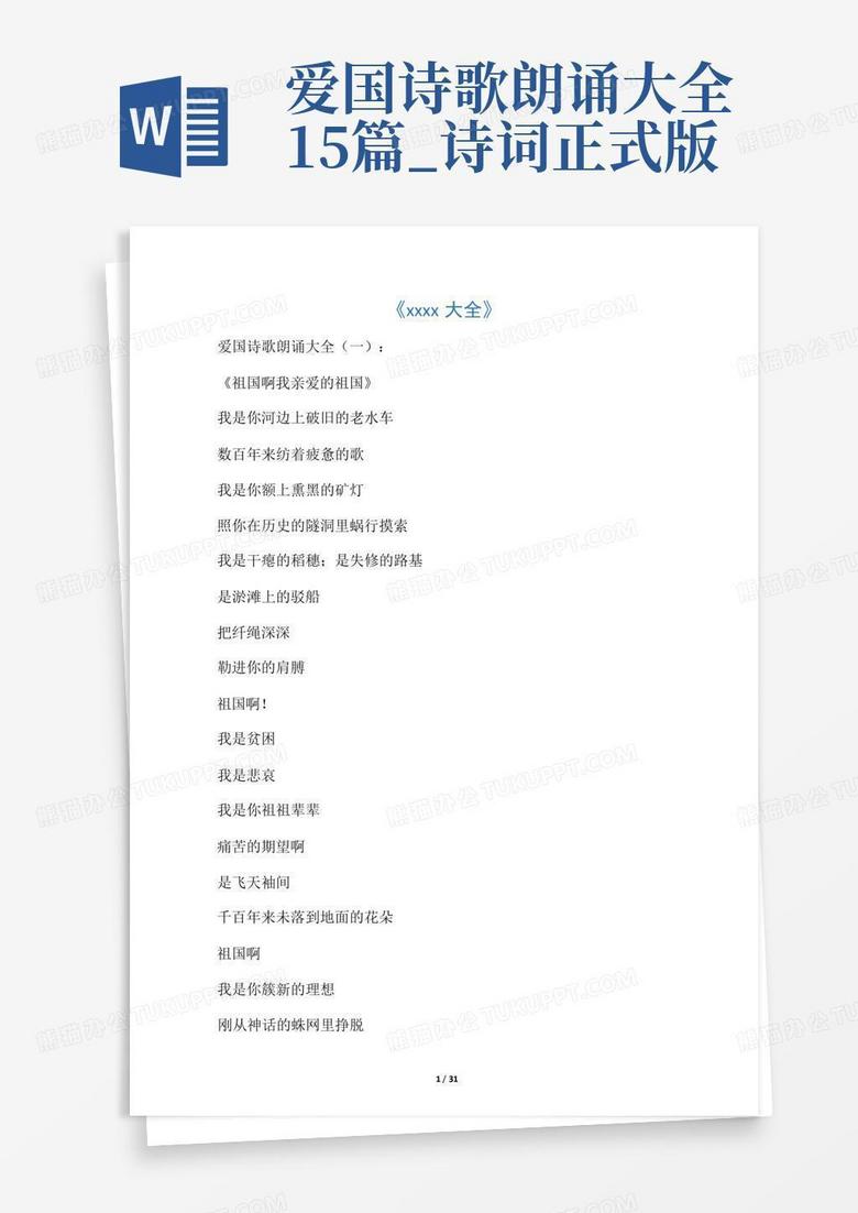 爱国诗歌朗诵大全15篇 诗词正式版Word模板下载 编号qgenznbx 熊猫办公