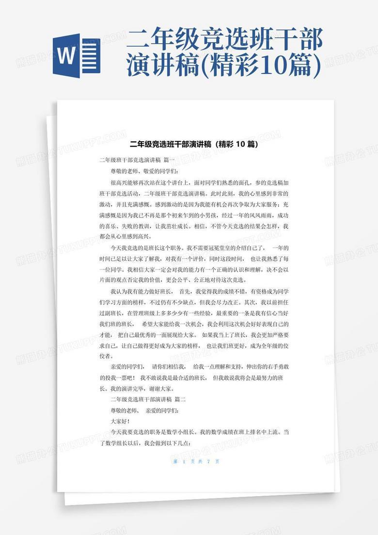 二年级竞选班干部演讲稿 精彩10篇 Word模板下载 编号lnkvevdb 熊猫办公
