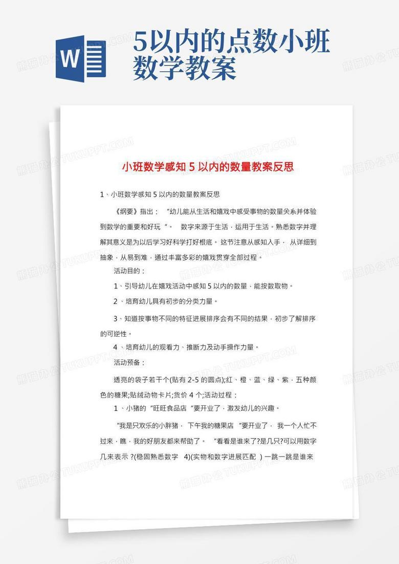 小班数学感知5以内的数量教案反思Word模板下载 熊猫办公
