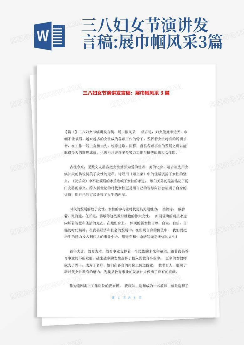 三八妇女节演讲发言稿 展巾帼风采3篇Word模板下载 编号qdxnxavr 熊猫办公