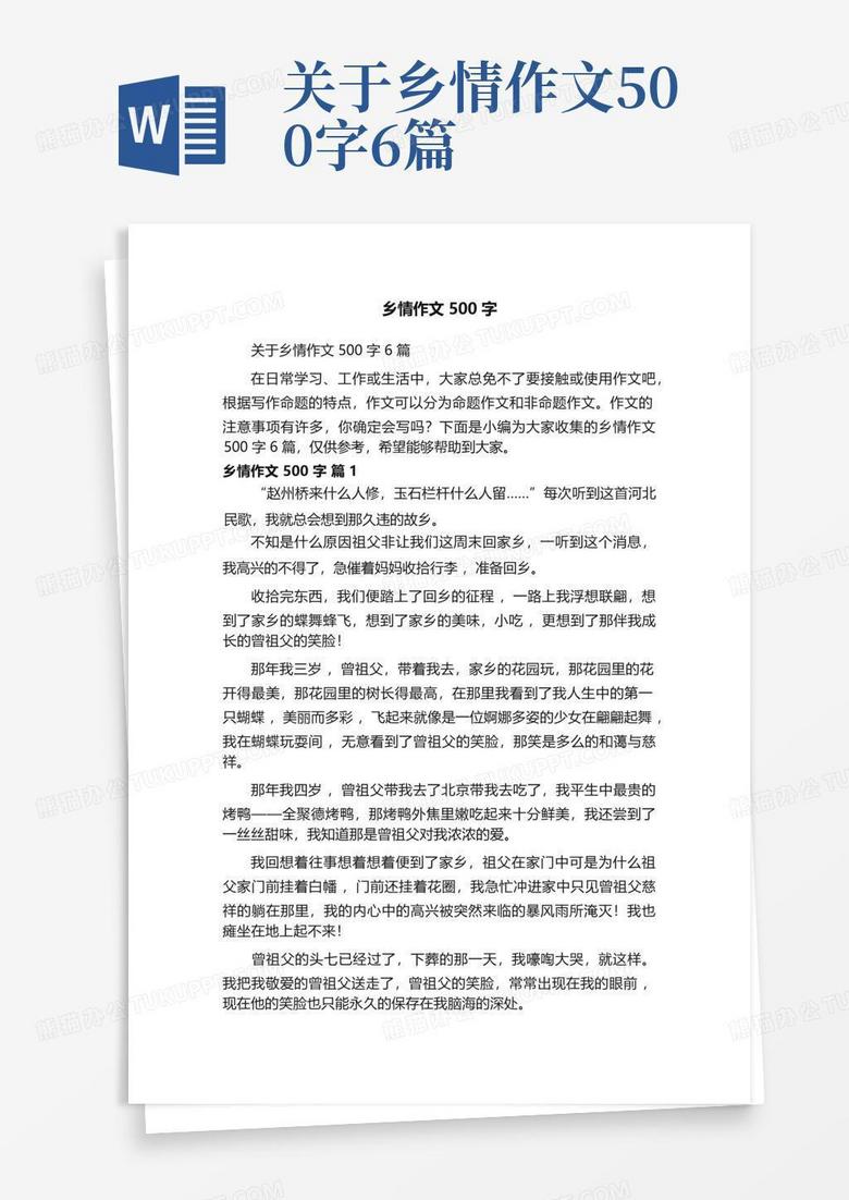 关于乡情作文500字6篇Word模板下载 编号lykbkrpa 熊猫办公