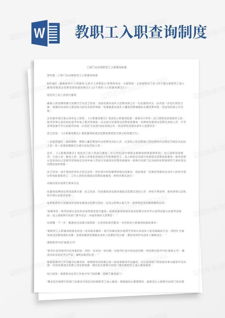三部门出台教职员工入职查询制度Word模板下载 熊猫办公