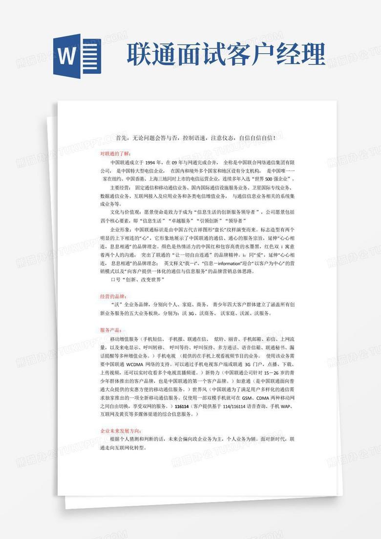 联通面试 客户经理Word模板下载 编号qzxbxyvv 熊猫办公