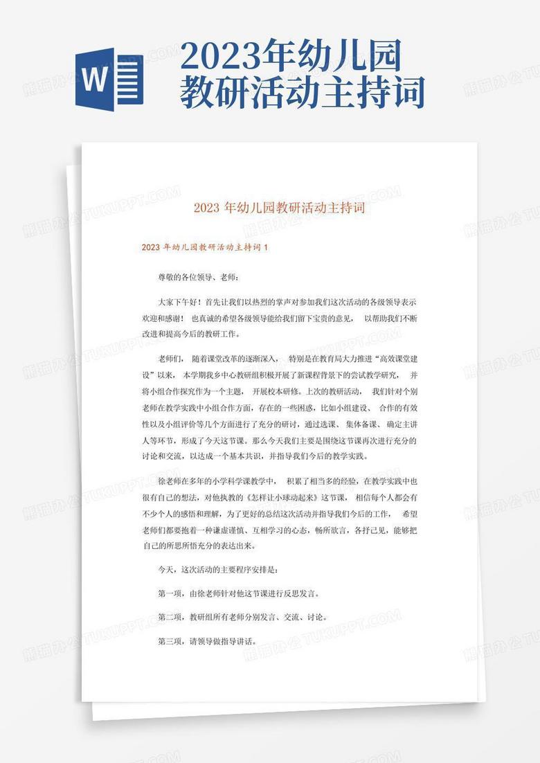 2023年幼儿园教研活动主持词Word模板下载 编号qxbnbyde 熊猫办公