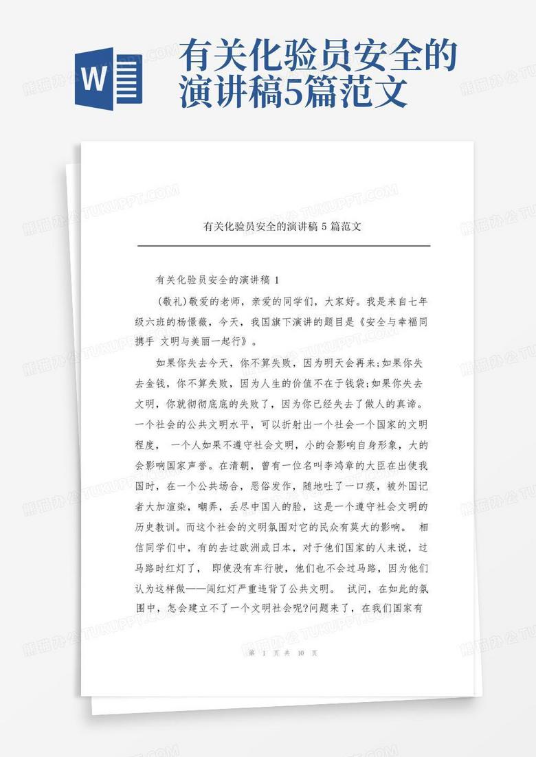 有关化验员安全的演讲稿5篇范文Word模板下载 编号qgeneebm 熊猫办公