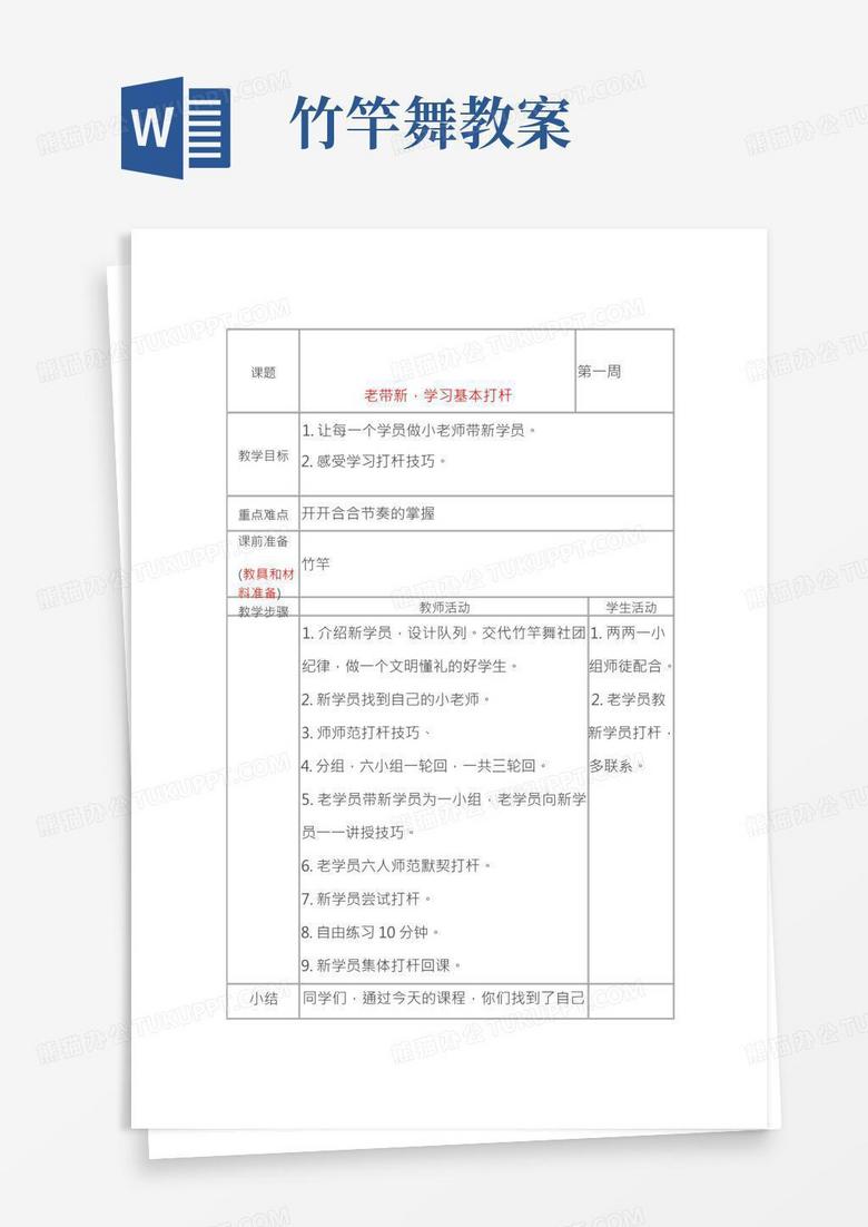 社团竹竿舞教案Word模板下载 编号qdneokng 熊猫办公