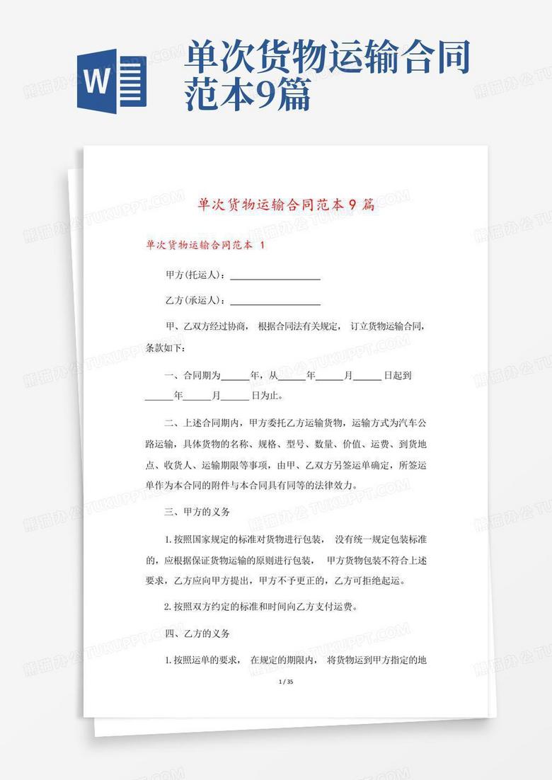单次货物运输合同范本9篇Word模板下载 编号qdxnxmwb 熊猫办公