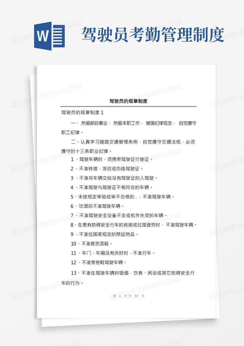 驾驶员的规章制度Word模板下载 熊猫办公