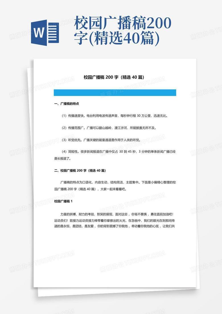 校园广播稿200字 精选40篇 Word模板下载 编号loxkwzey 熊猫办公