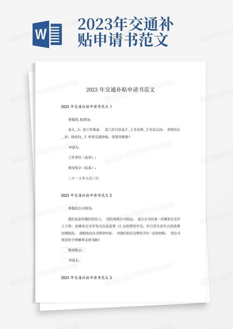 2023年交通补贴申请书范文Word模板下载 编号qzxbxwnx 熊猫办公