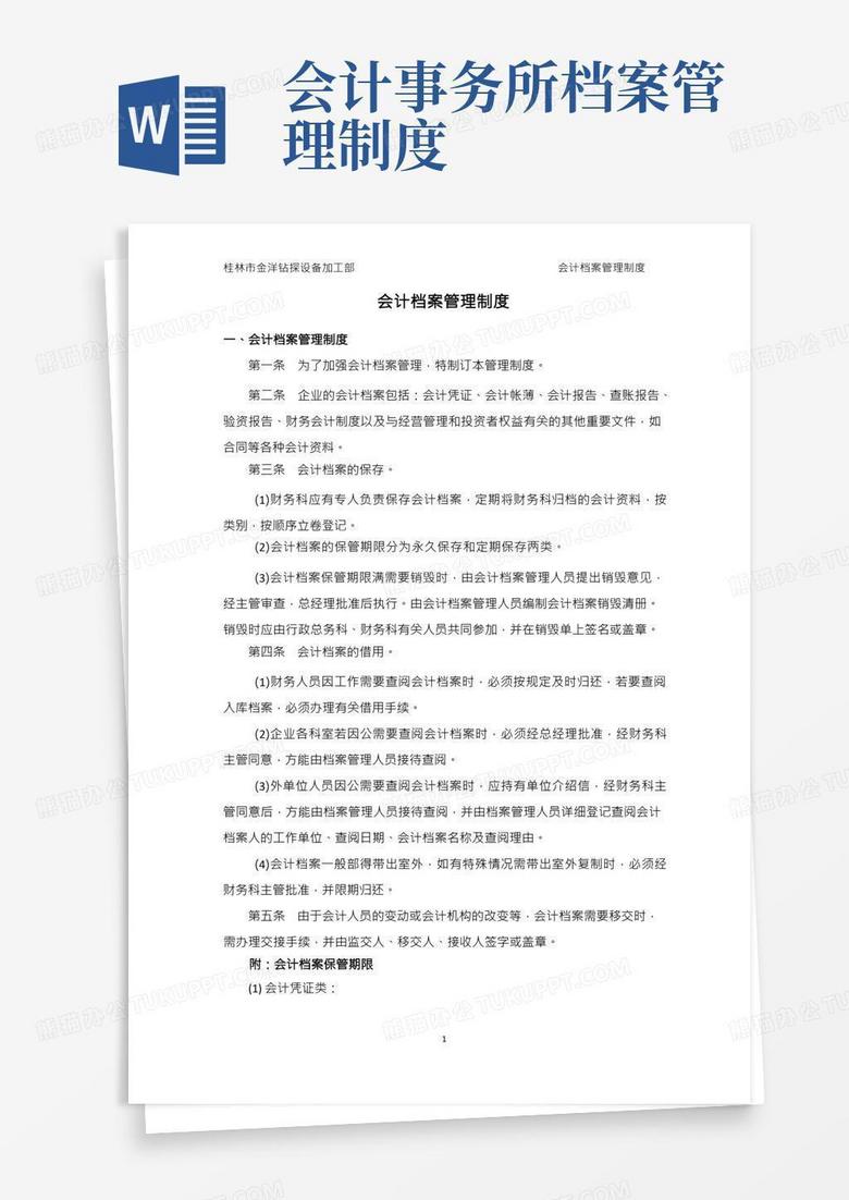 会计档案管理制度 全 1 Word模板下载 熊猫办公