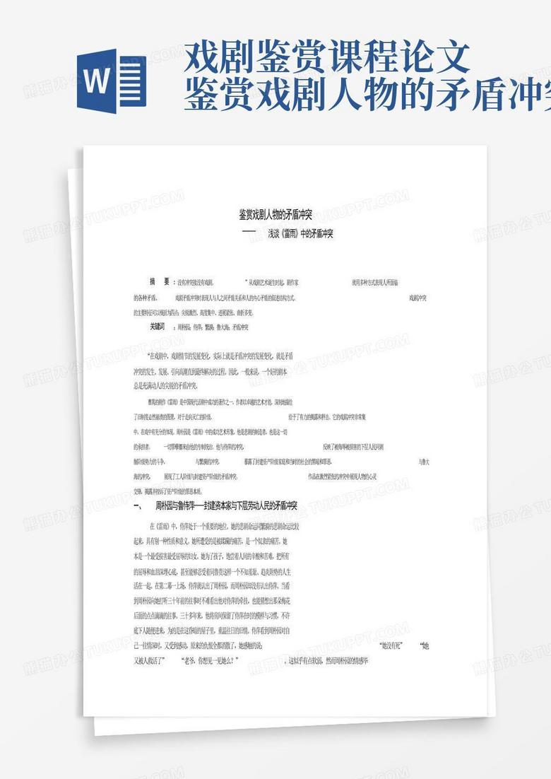 戏剧鉴赏课程论文鉴赏戏剧人物的矛盾冲突Word模板下载 编号qparaxnp 熊猫办公
