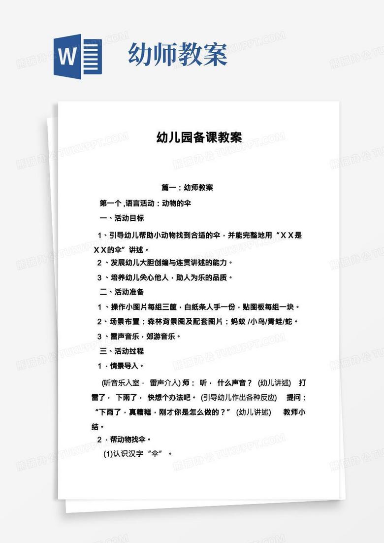 幼儿园备课教案Word模板下载 编号qevnzjoj 熊猫办公