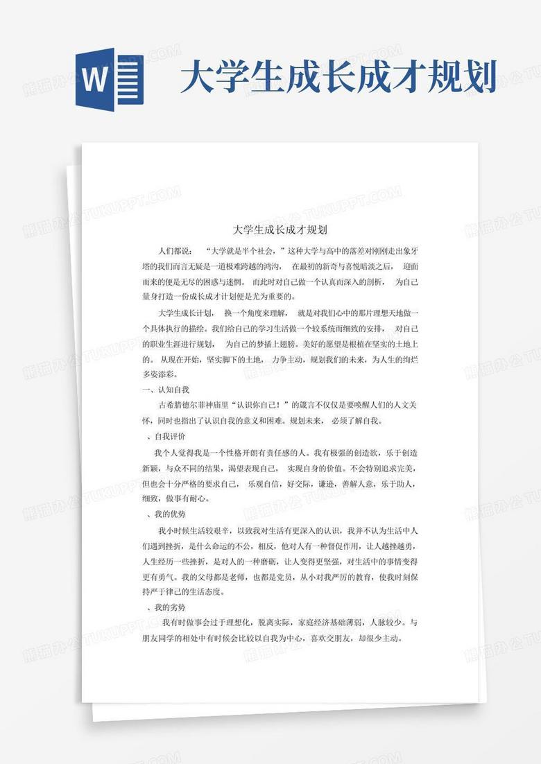 大学生成长成才规划Word模板下载 编号ljovoggj 熊猫办公