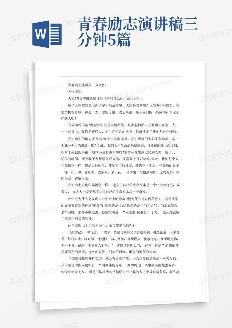 青春励志演讲稿三分钟5篇Word模板下载 编号qrejbznr 熊猫办公