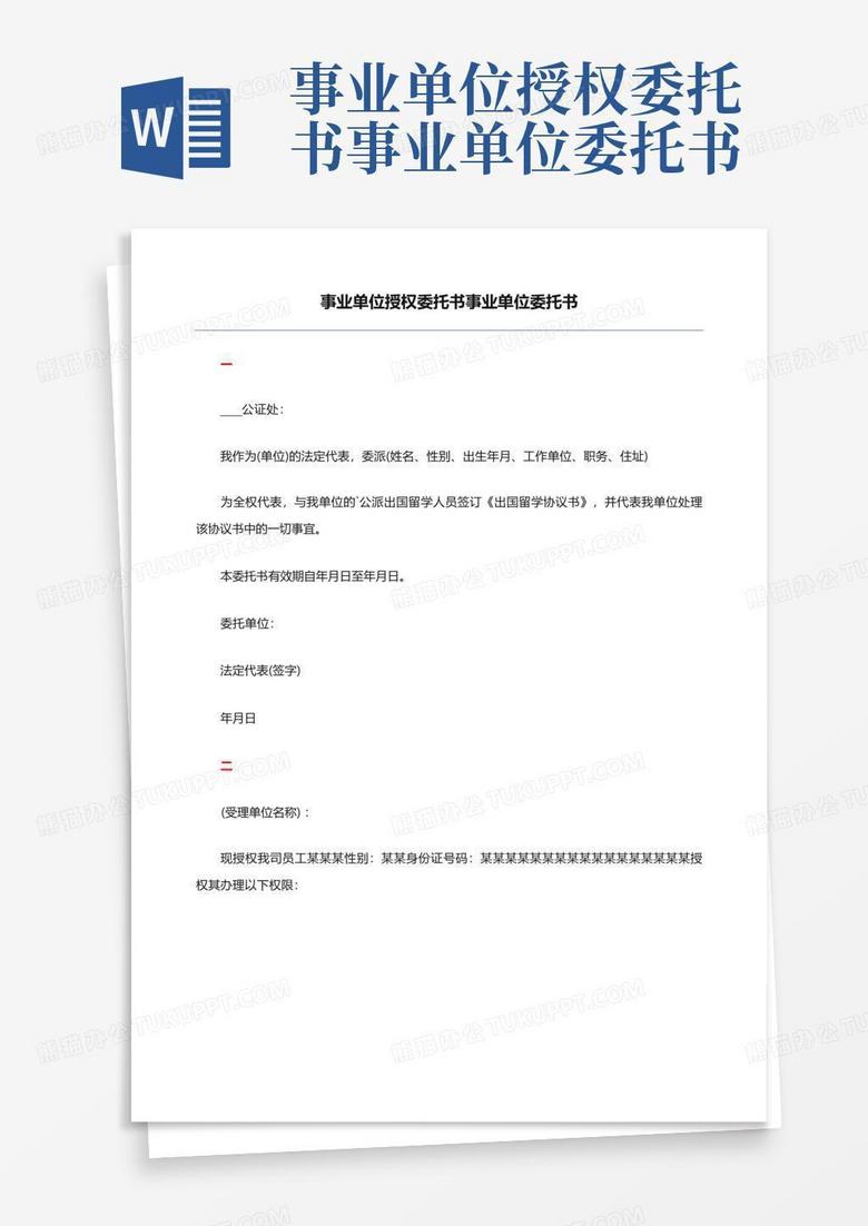 事业单位授权委托书事业单位委托书Word模板下载 编号qrejbwdo 熊猫办公