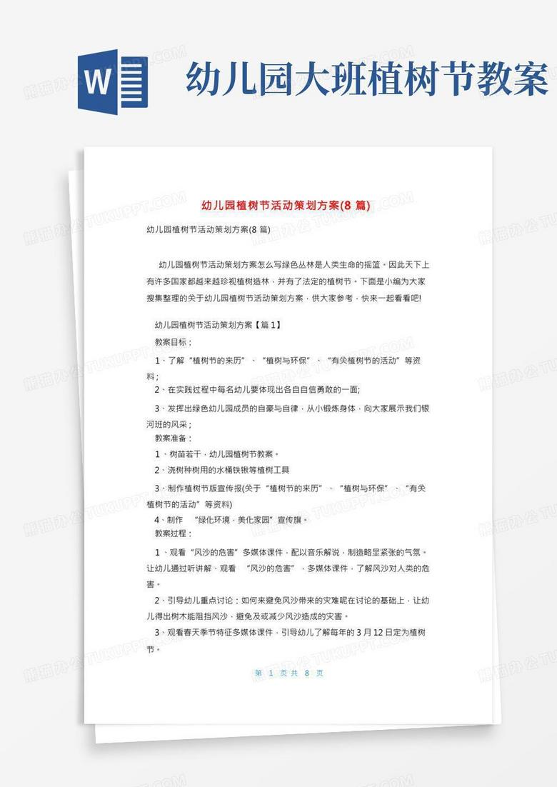 幼儿园植树节活动策划方案 8篇 Word模板下载 熊猫办公