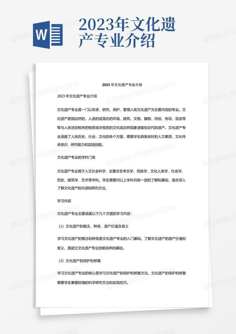 2023年文化遗产专业介绍Word模板下载 编号lykbnwbw 熊猫办公