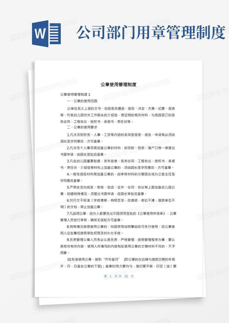 公章使用管理制度Word模板下载 熊猫办公