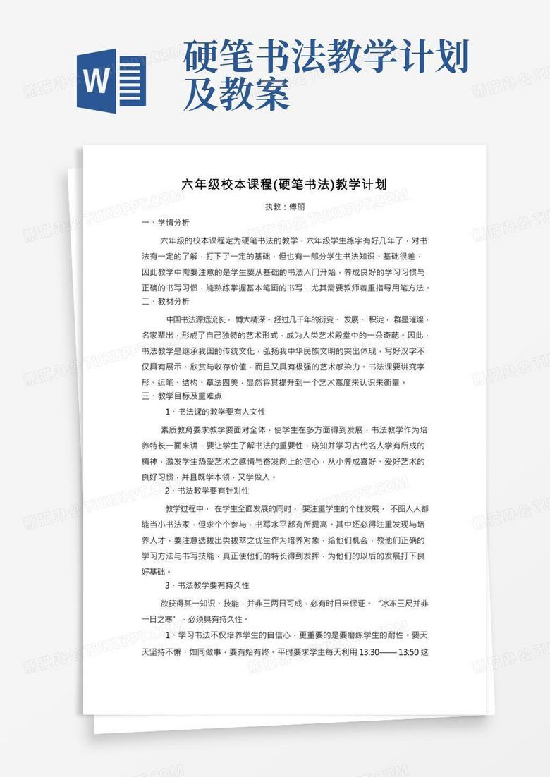 六年级校本课程硬笔书法教学计划及教案Word模板下载 编号lzbagvrg 熊猫办公