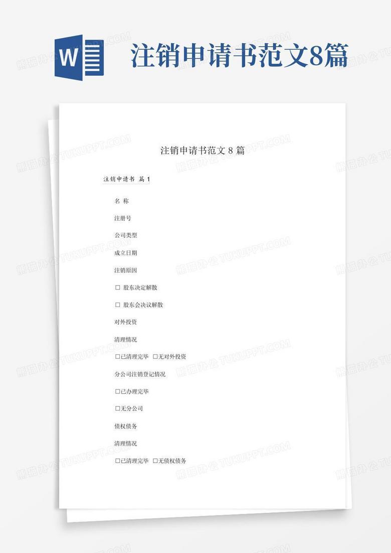 注销申请书范文8篇Word模板下载 编号lparzbmo 熊猫办公