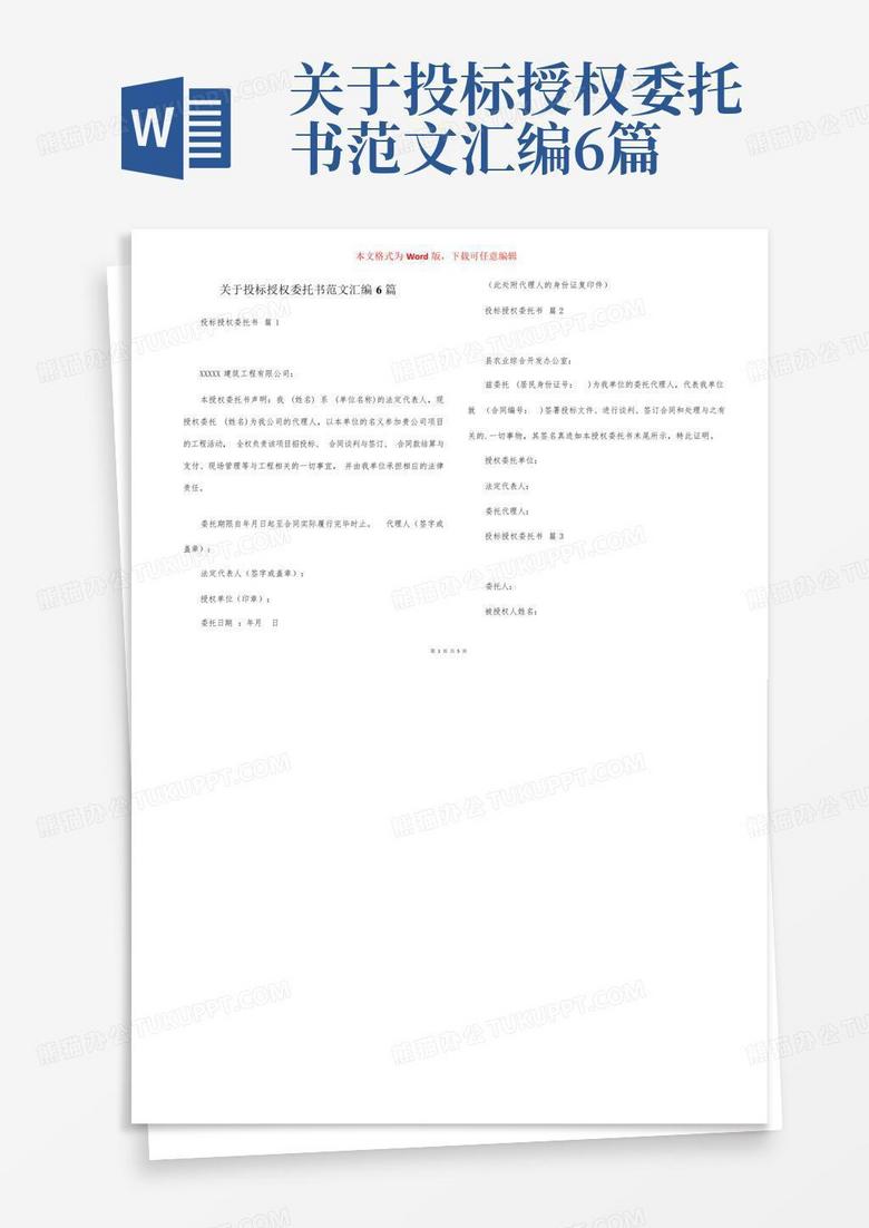 关于投标授权委托书范文汇编6篇Word模板下载 编号qrejbjbg 熊猫办公