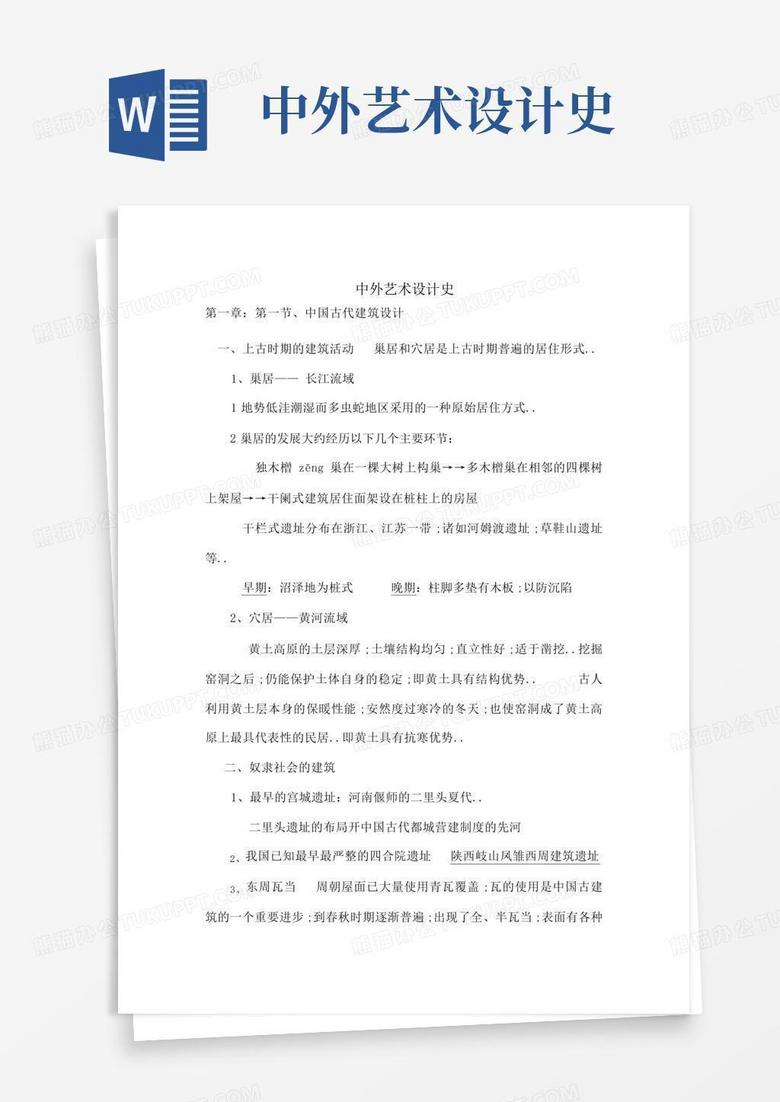 中外艺术设计史Word模板下载 编号qpabwpab 熊猫办公