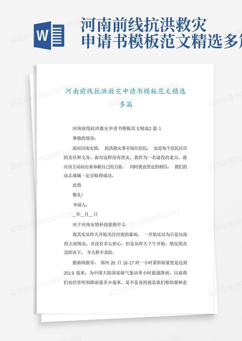 河南前线抗洪救灾申请书范文精选多篇Word模板下载 编号qykbvrek 熊猫办公