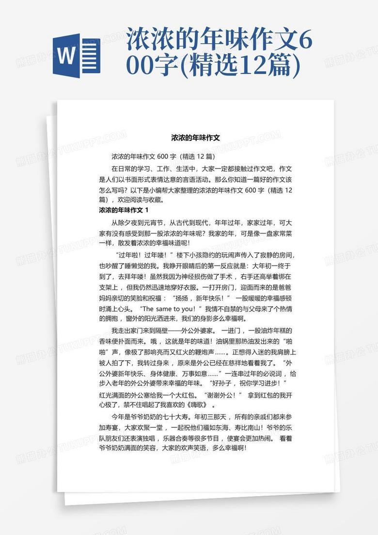 浓浓的年味作文600字 精选12篇 Word模板下载 编号lykbvedw 熊猫办公