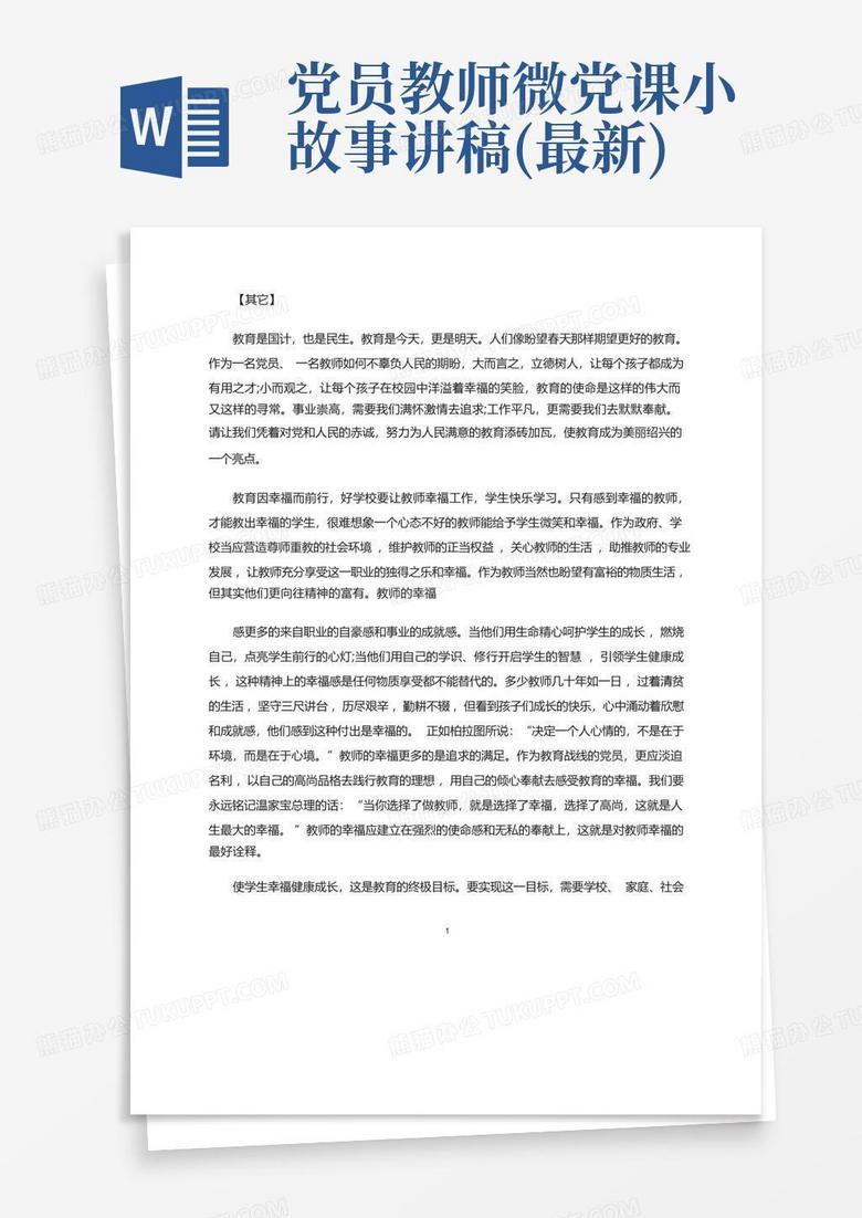 党员教师微党课小故事讲稿 最新 Word模板下载 编号qxbngmvj 熊猫办公
