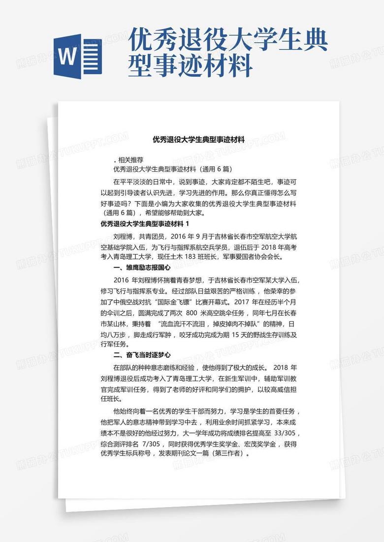 优秀退役大学生典型事迹材料Word模板下载 编号lnkvddbp 熊猫办公