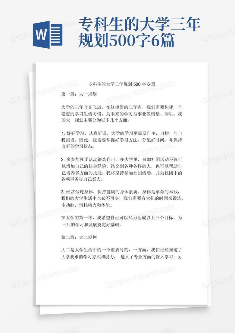 专科生的大学三年规划500字6篇Word模板下载 编号lparkkxy 熊猫办公