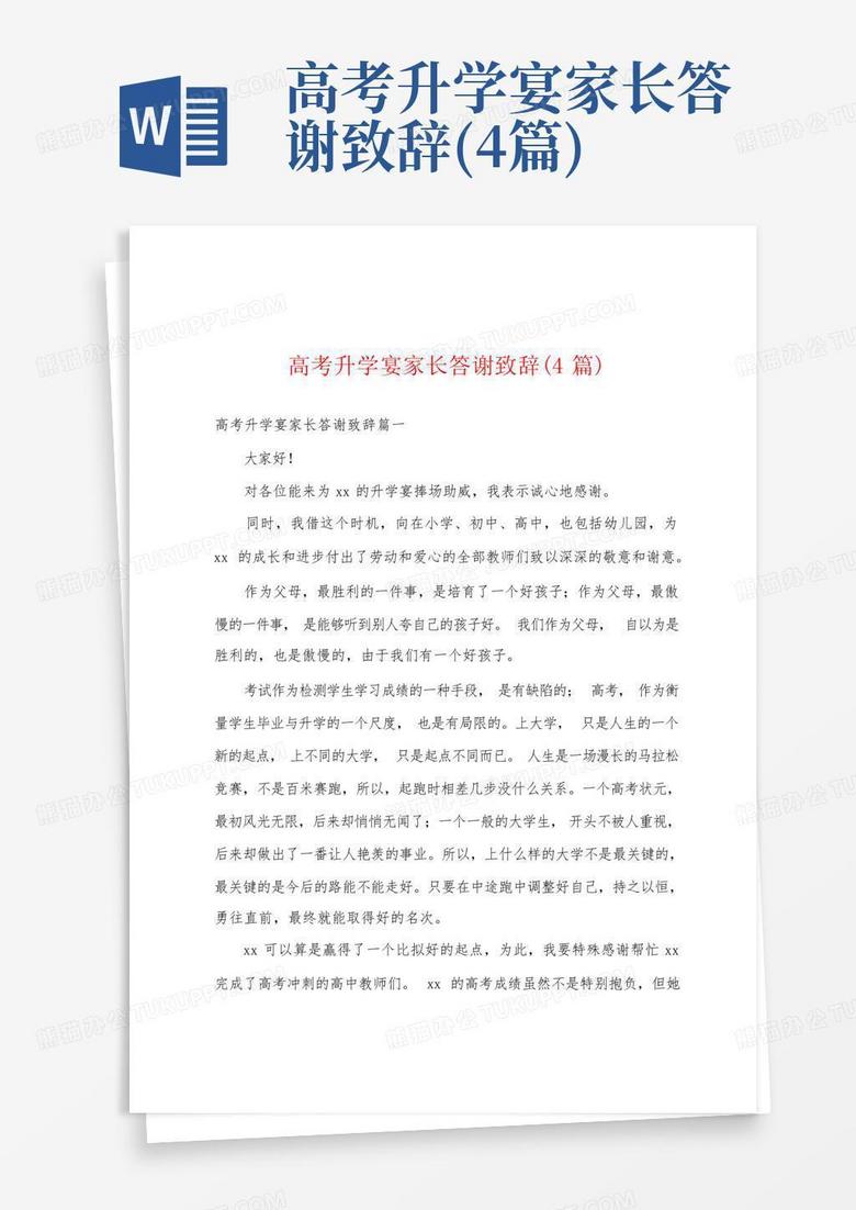 高考升学宴家长答谢致辞 4篇 Word模板下载 编号lpabwgnd 熊猫办公