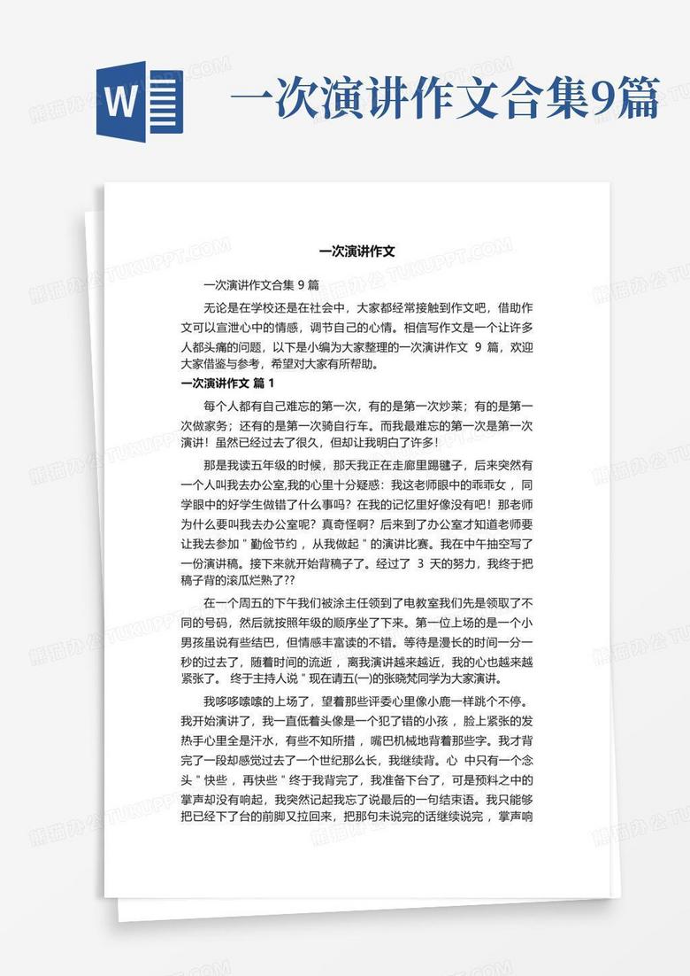 一次演讲作文合集9篇Word模板下载 编号qxbngpgn 熊猫办公